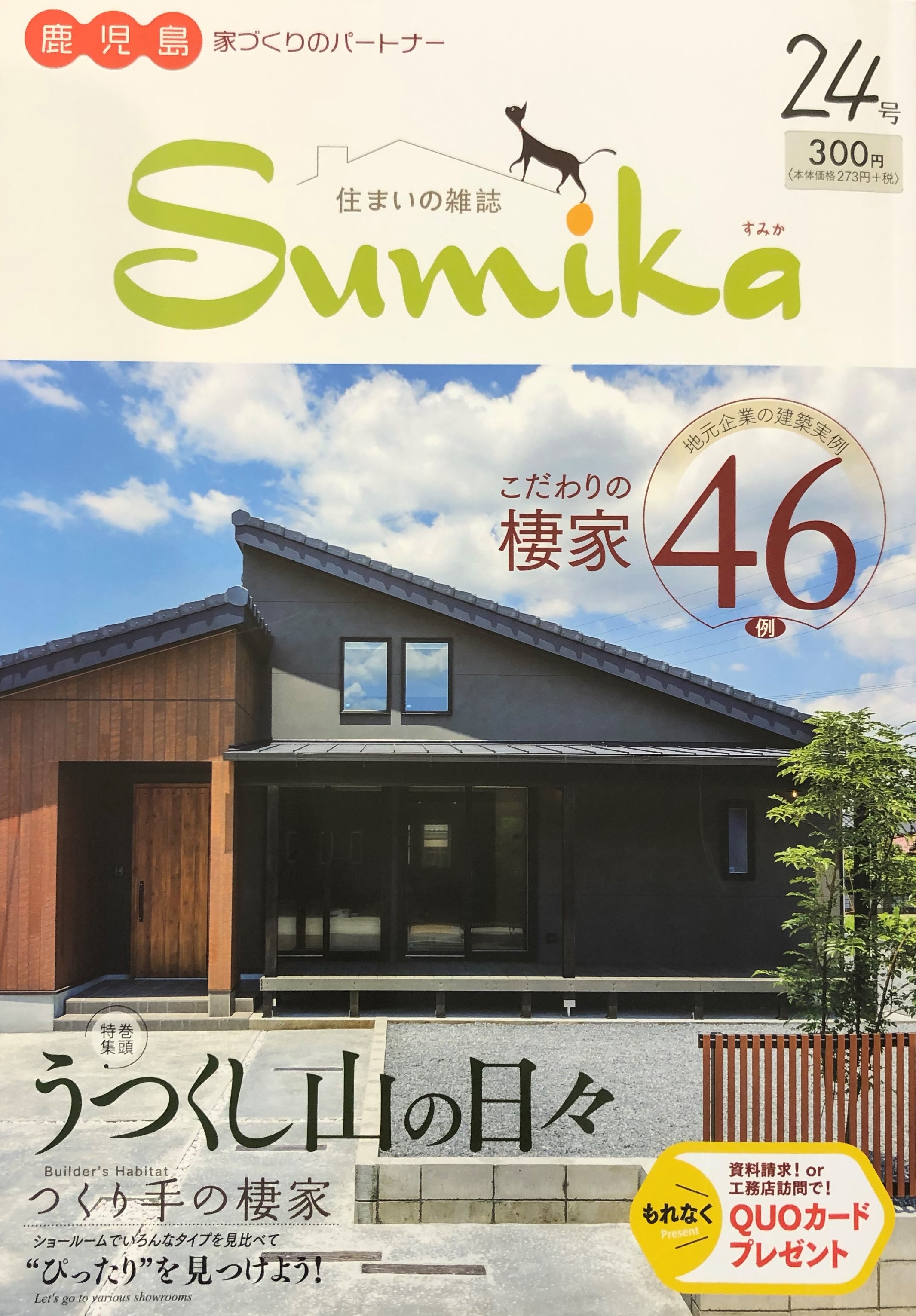 住まいの雑誌sumika掲載情報! Sotte(ソッテ) 鹿児島県出水市 三友建設